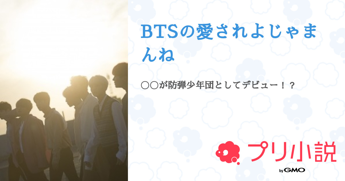 第3話：作者（BTSの愛されよじゃまんね）｜無料スマホ夢小説ならプリ小説 byGMO